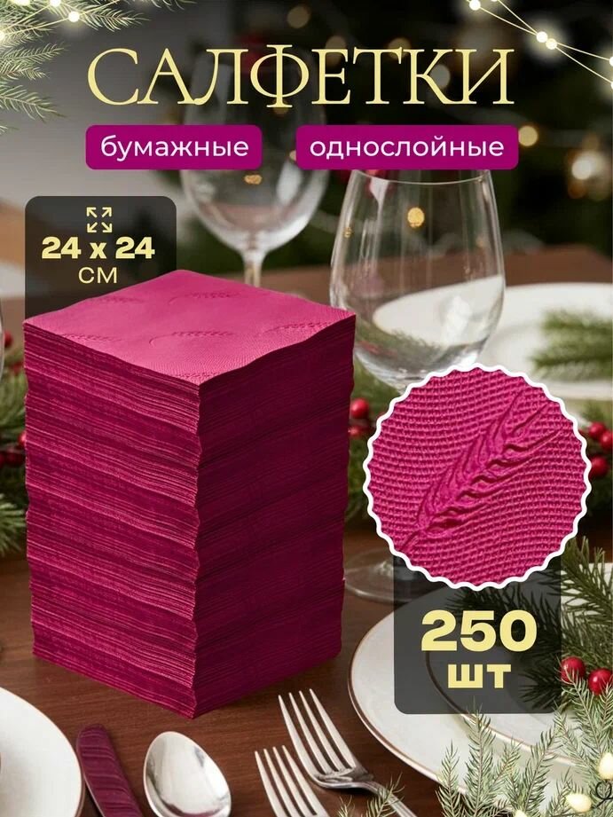 Сервировочные Салфетки (24х24 см) из 100% Первичной Целлюлозы 250шт.