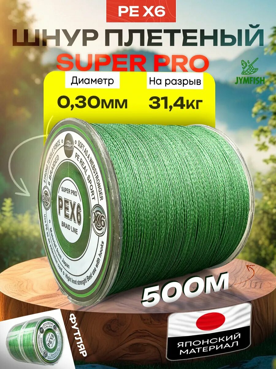 Плетёный шнур для рыбалки зеленый X6 жил 0.30мм 500 м
