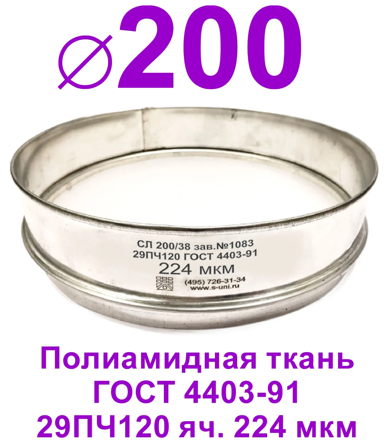 Сито лабораторное 200/38 пищевая сталь 29ПЧ120 (224 мкм) полиамидная ткань ГОСТ 4403-91