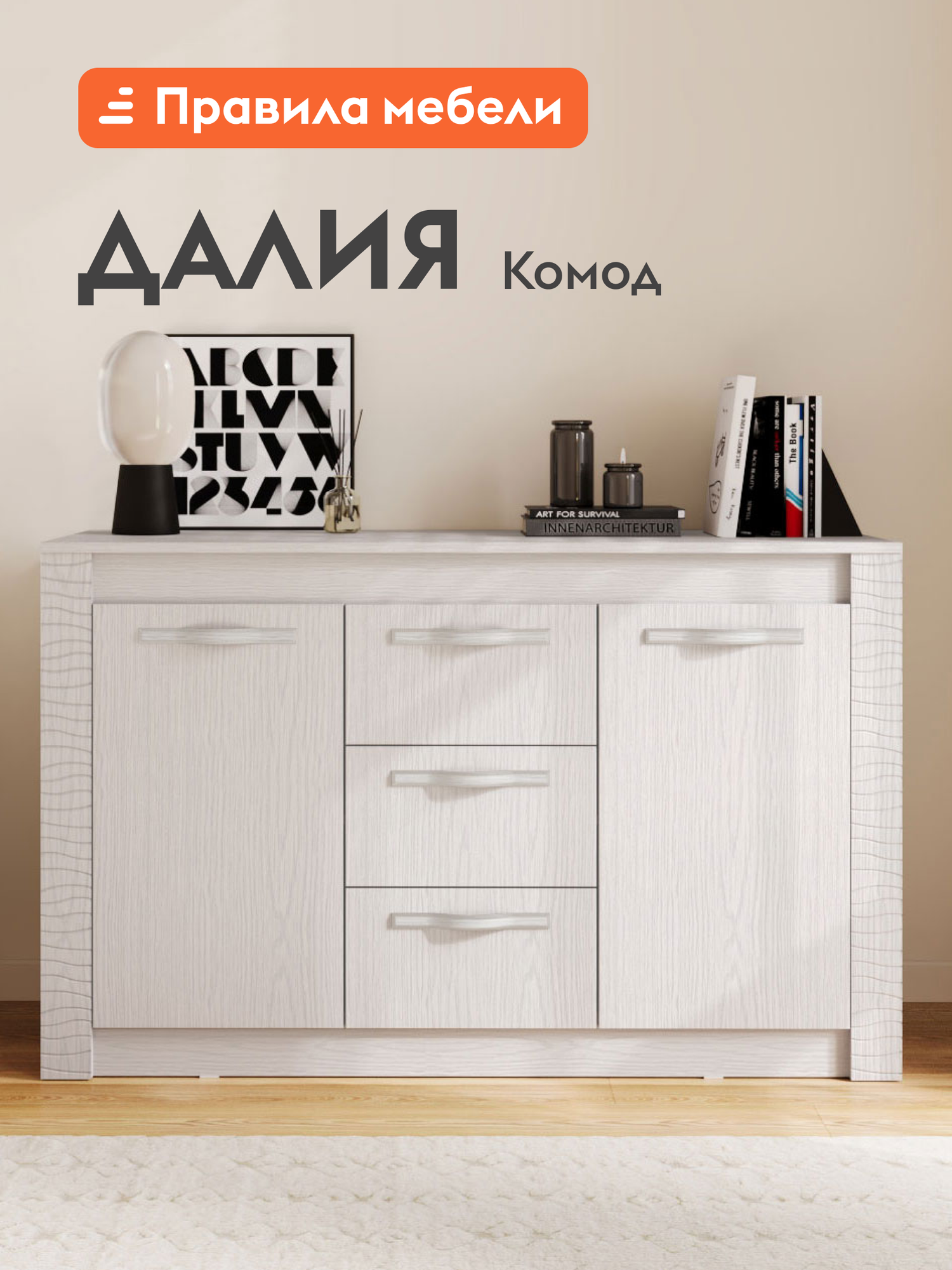 Комод для одежды и хранения вещей Далия с ящиками, с полками, 136х46х85 см, Белый ясень