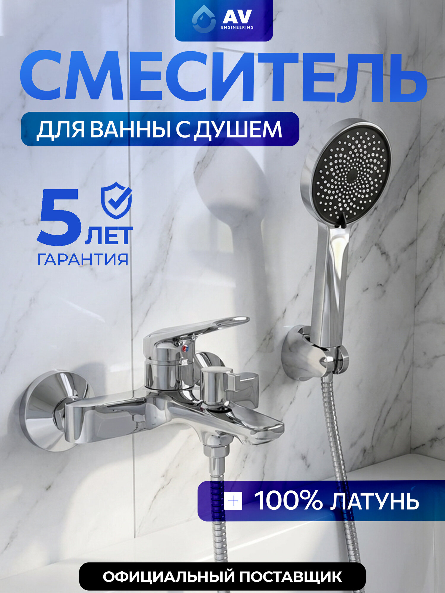 Смеситель для ванны AV Engineering Pos AVPOS3-A176-130, латунь, с душем, аэратор, хромированный