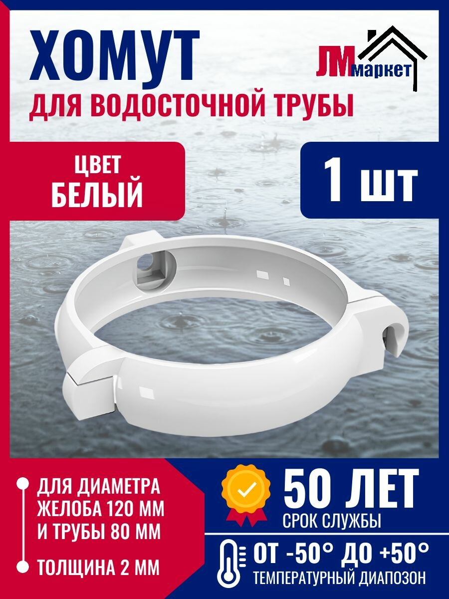Хомут универсальный белый, 1 шт, крепление элементов водосточной системы на фасаде здания