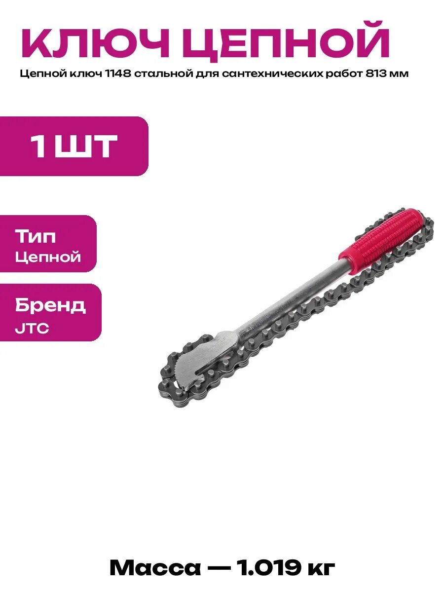 Ключ цепной 1148 сталь профессиональный для труб диаметр 30