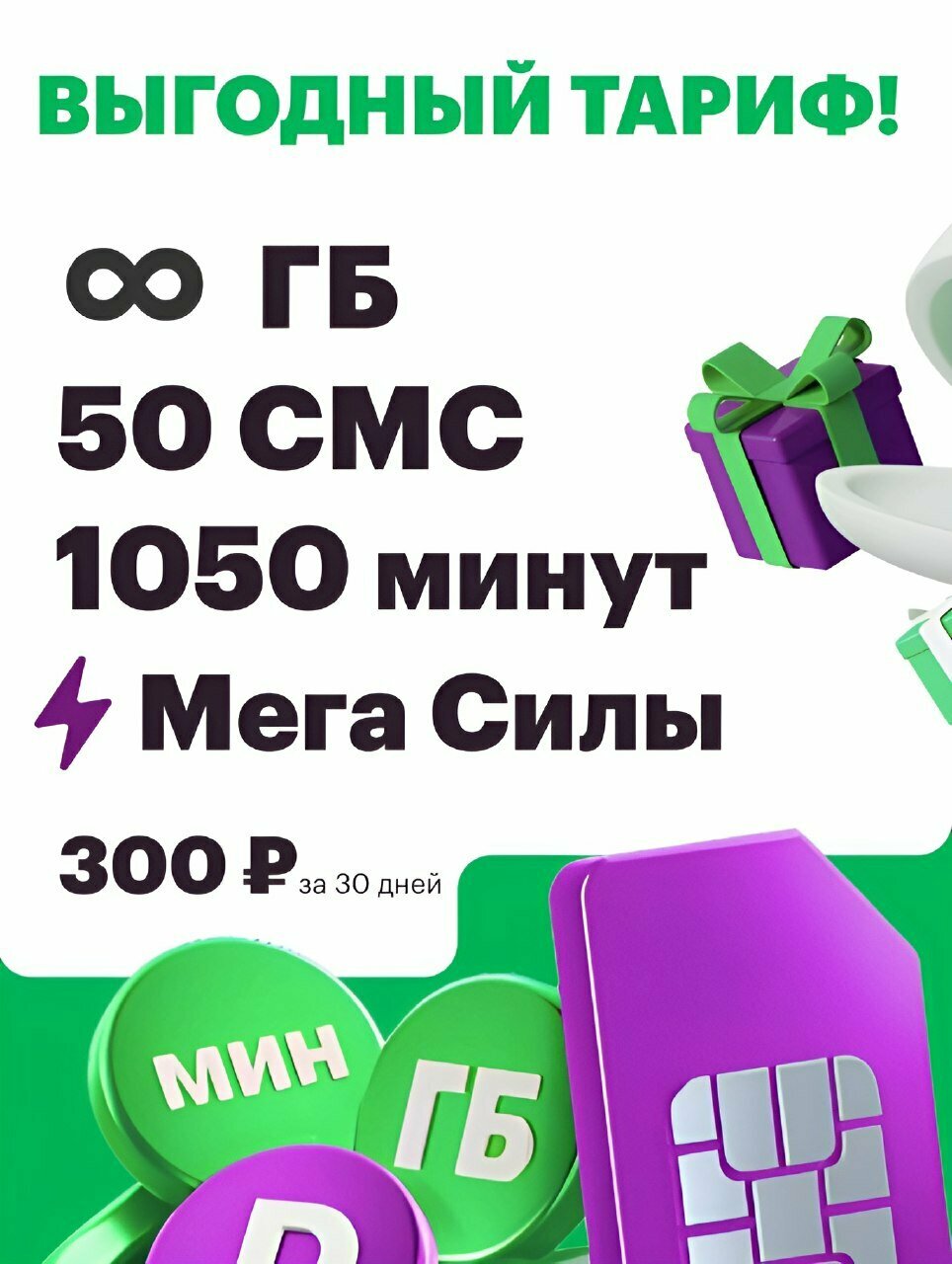 Сим-карта МегаФон с безлимитным интернетом, 50 смс, 1000 мин, 300 руб\месяц