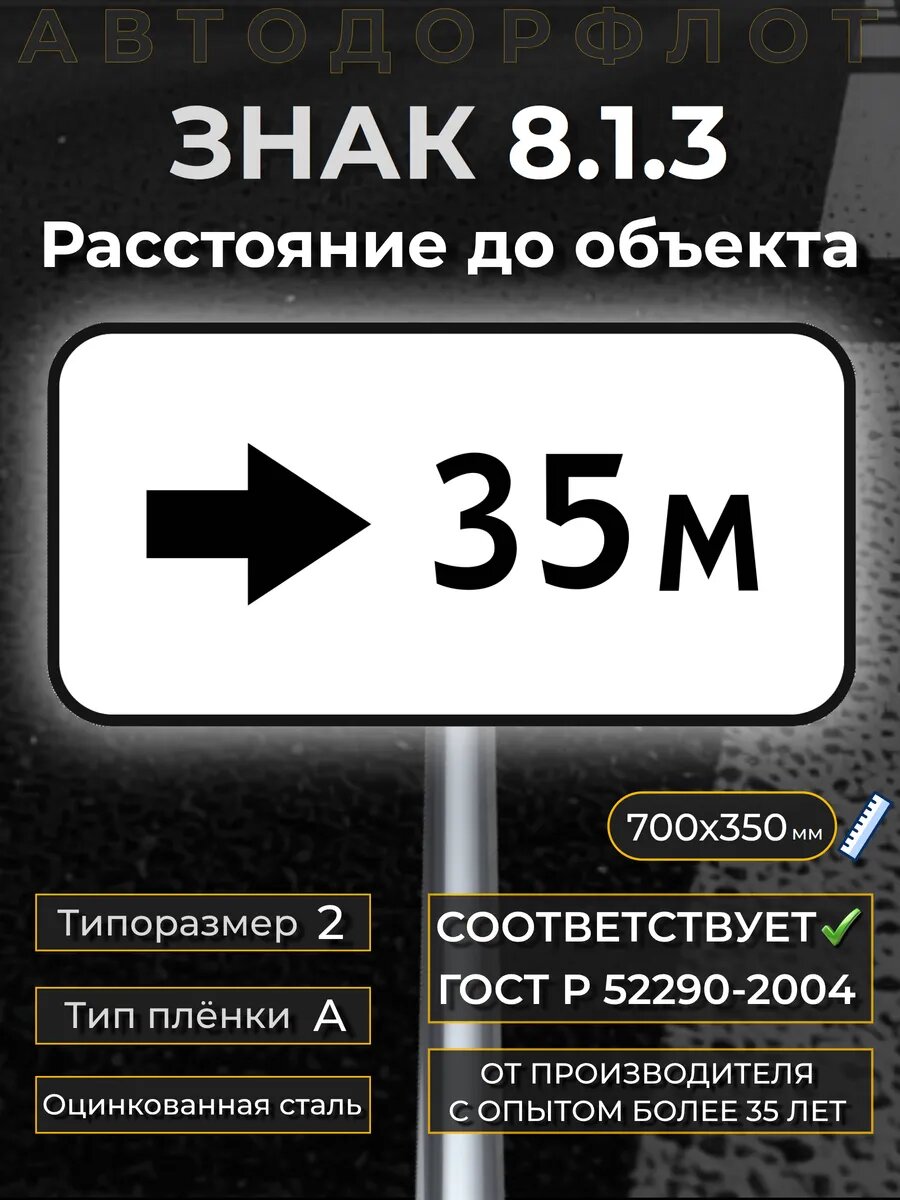 Дорожный знак 8.1.3 Расстояние до объекта 35м