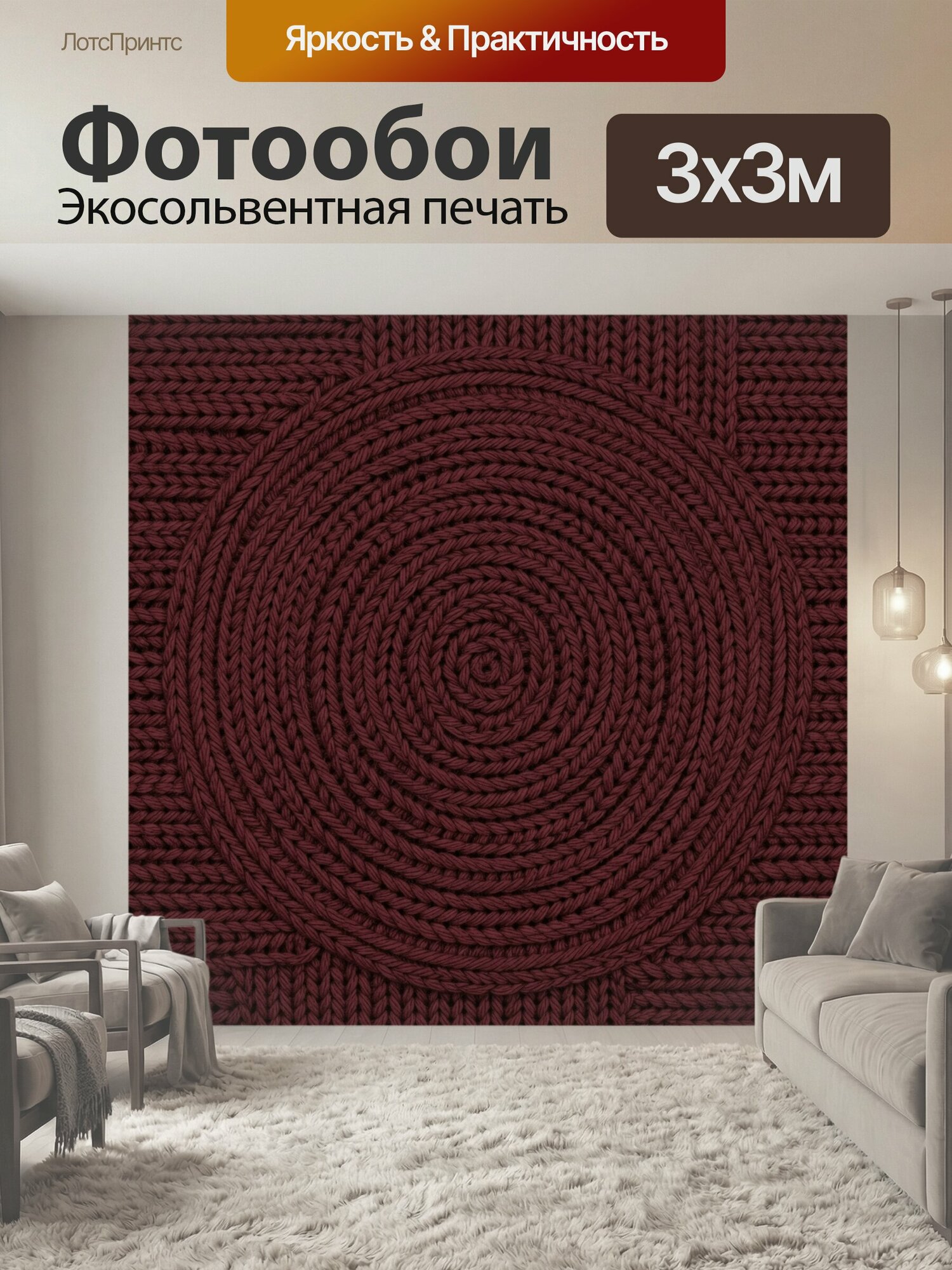 Фотообои "Вязаная текстура бордо с узором. Плотная вязка в бордово-красной гамме с диагональным плетением и спиральным завитком, создающим." 300x300 см. экосольвентная печать