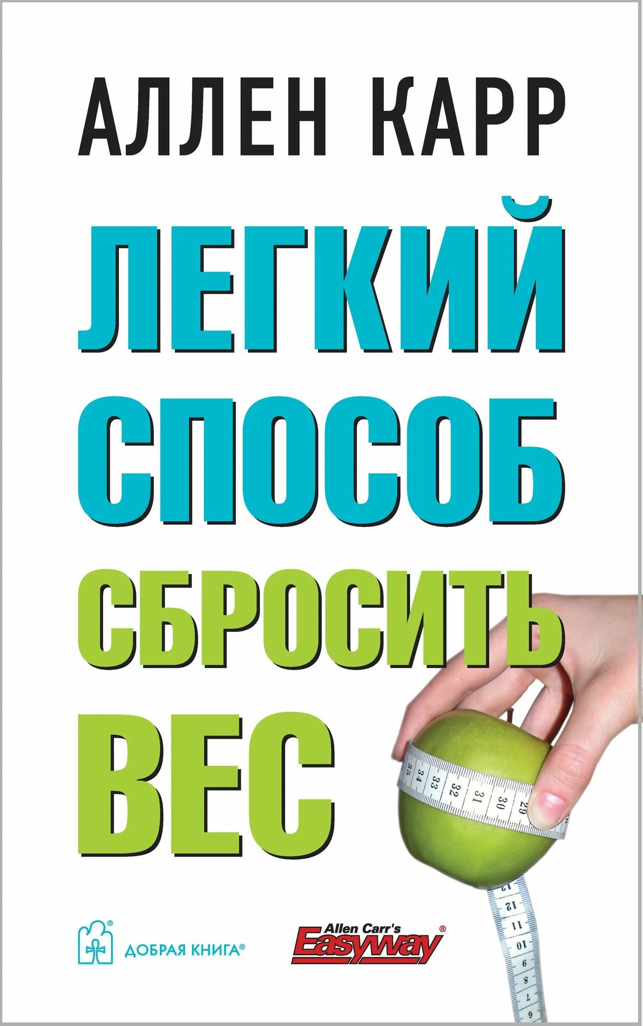 Легкий способ сбросить вес (мягк.)