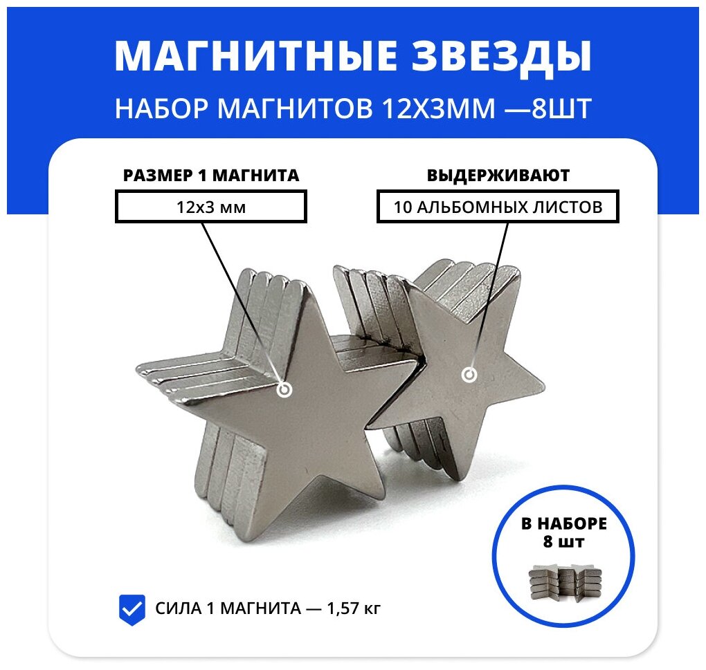 Магниты-звёзды 12х3 мм для украшений и декора набор (8 шт)