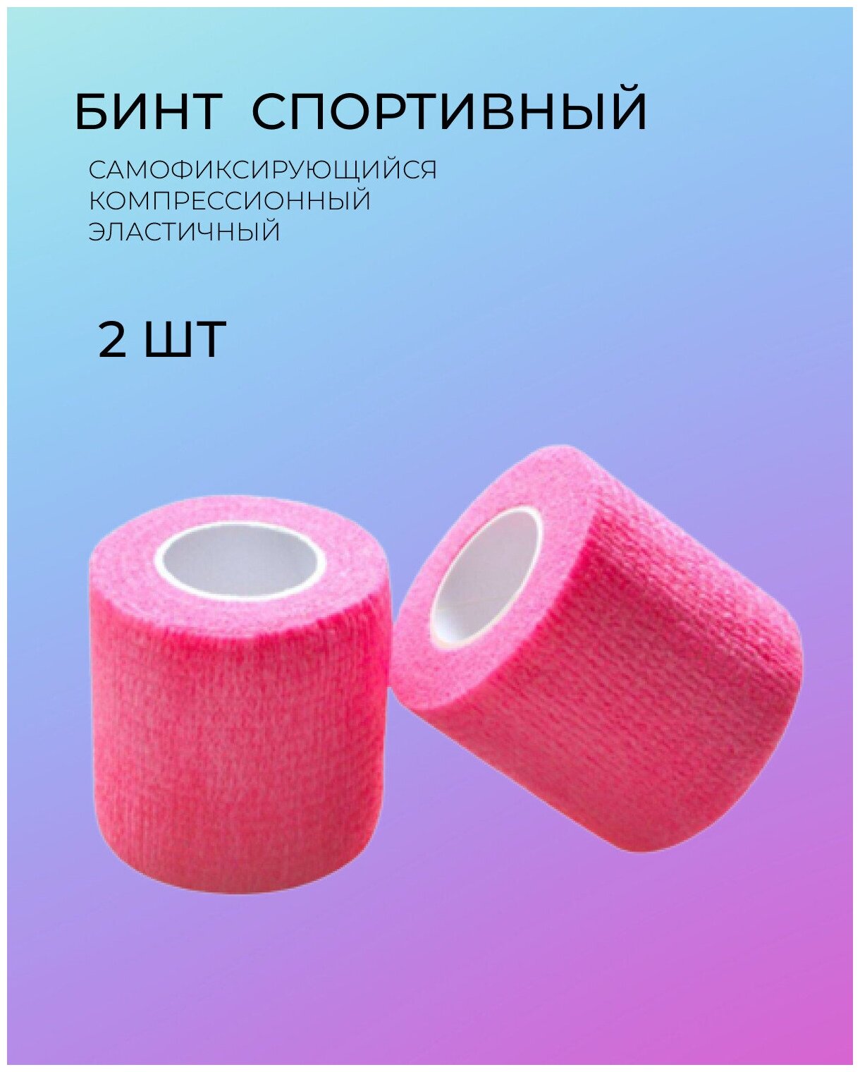 Бинт когезивный эластичный самофиксирующийся розовый / Бинт бандажный / Бинт ветеринарный самофиксирующийся / Бинт спортивный компрессионный / бандаж /лента камуфляжная / 5 см-4,5 м