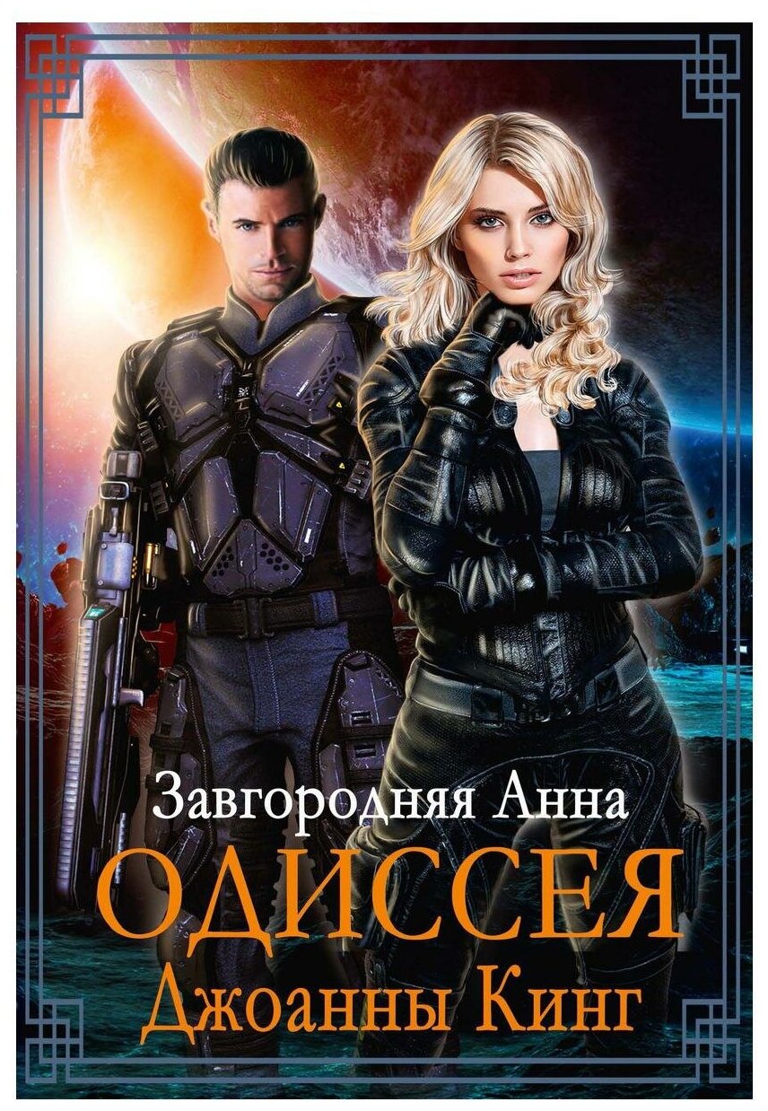 Одиссея Джоанны Кинг. Завгородняя А. Т8 RUGRAM