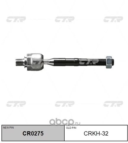 (старый номер CRKH-32) Рулевая тяга CTR CR0275
