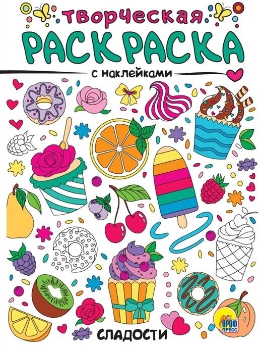 Раскраска с наклейками Проф-пресс творческая, Сладости (30994-8)