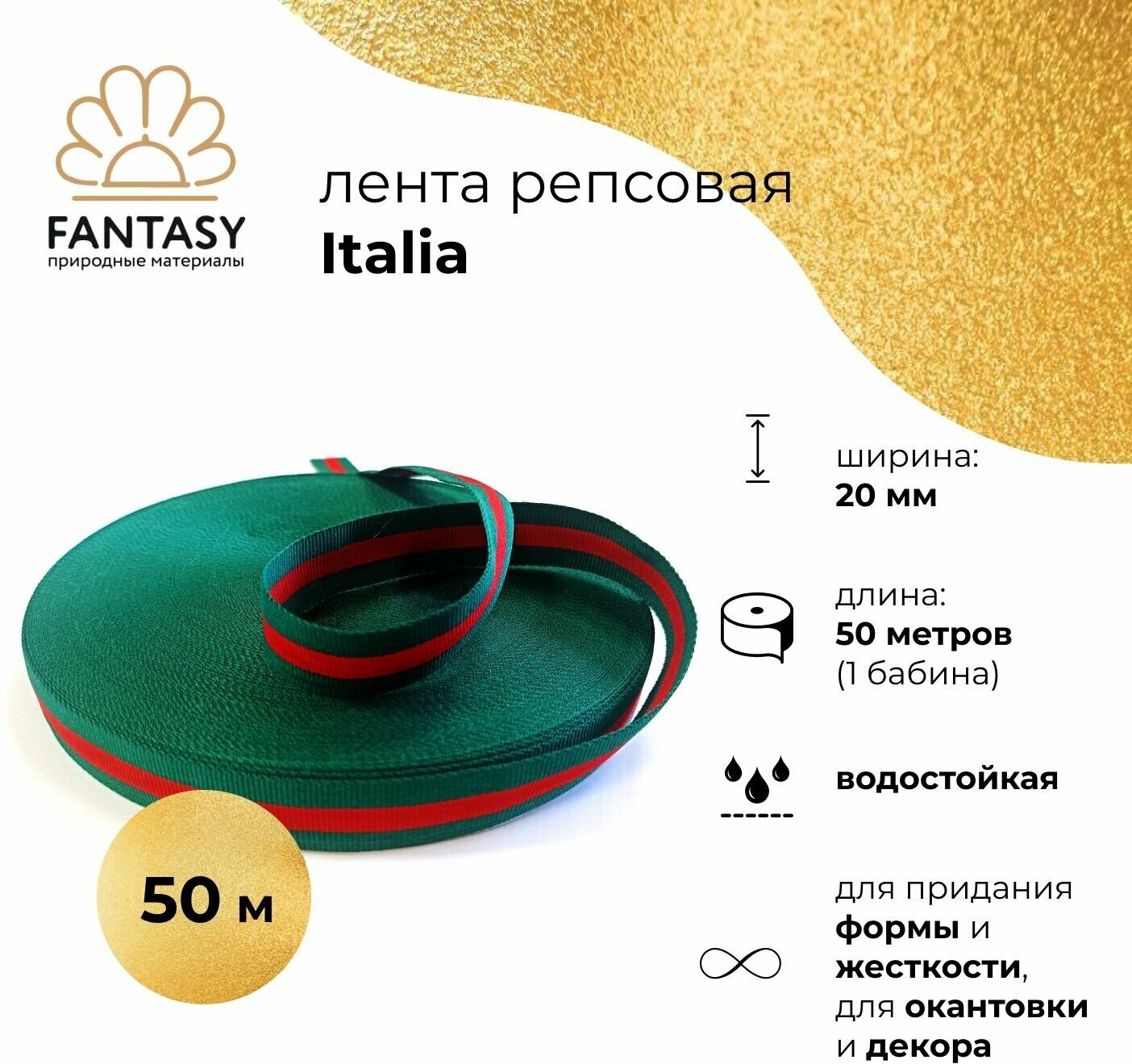 FANTASY Italia Репсовая лента (ширина - 20 мм), 50 м
