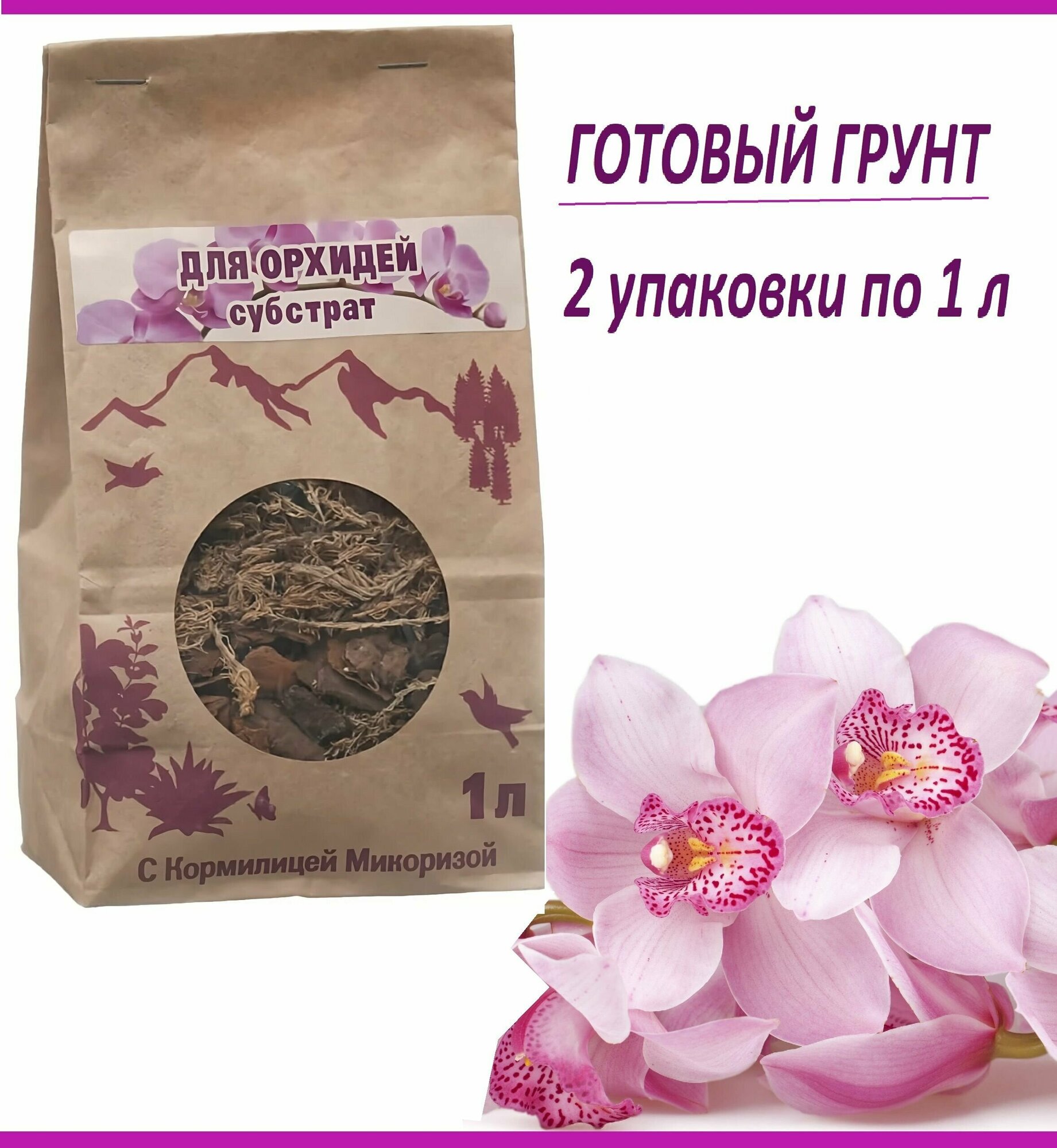 Субстрат для орхидей с микоризой 2x1 л. Готовый питательный почвогрунт для самых нежных домашних цветов, стимулирует рост корней, листьев и пышных крупных бутонов