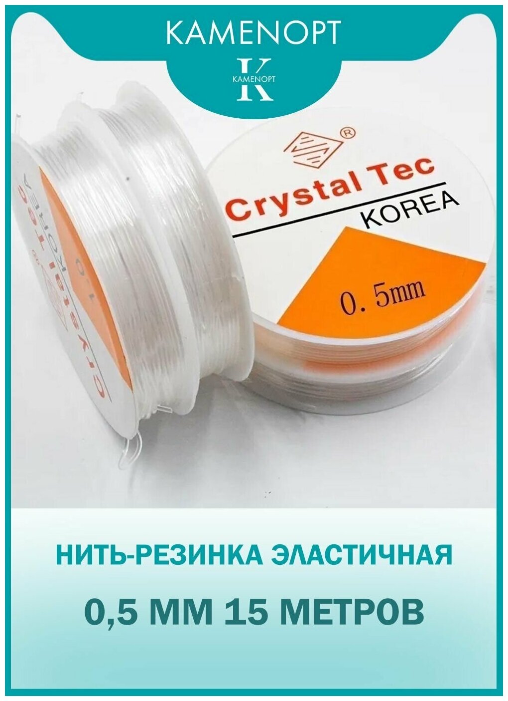 Нить-резинка (TPU) KamenOpt Прозрачная для бус/браслетов 0,5 мм, длина: 15 м (1 шт)