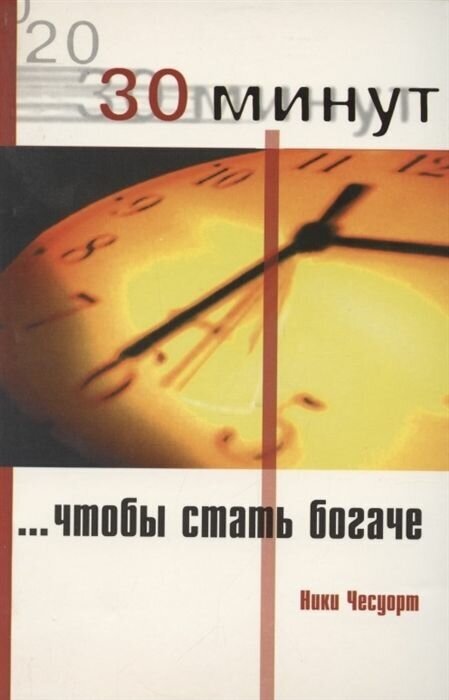 30 Минут . чтобы стать богаче