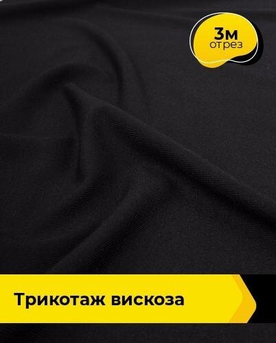 Ткань для шитья и рукоделия Трикотаж вискоза 200гр/м. кв, отрез 3 м*150 см, цвет черный