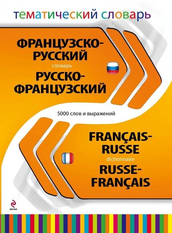 <не указано>. Французско-русский, русско-французский тематический словарь. 5 000 слов и выражений. Словари