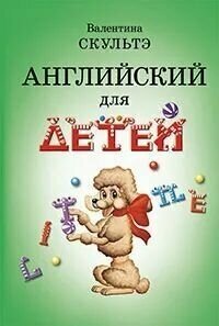 Английский для детей. (ч. б. иллюстр.)