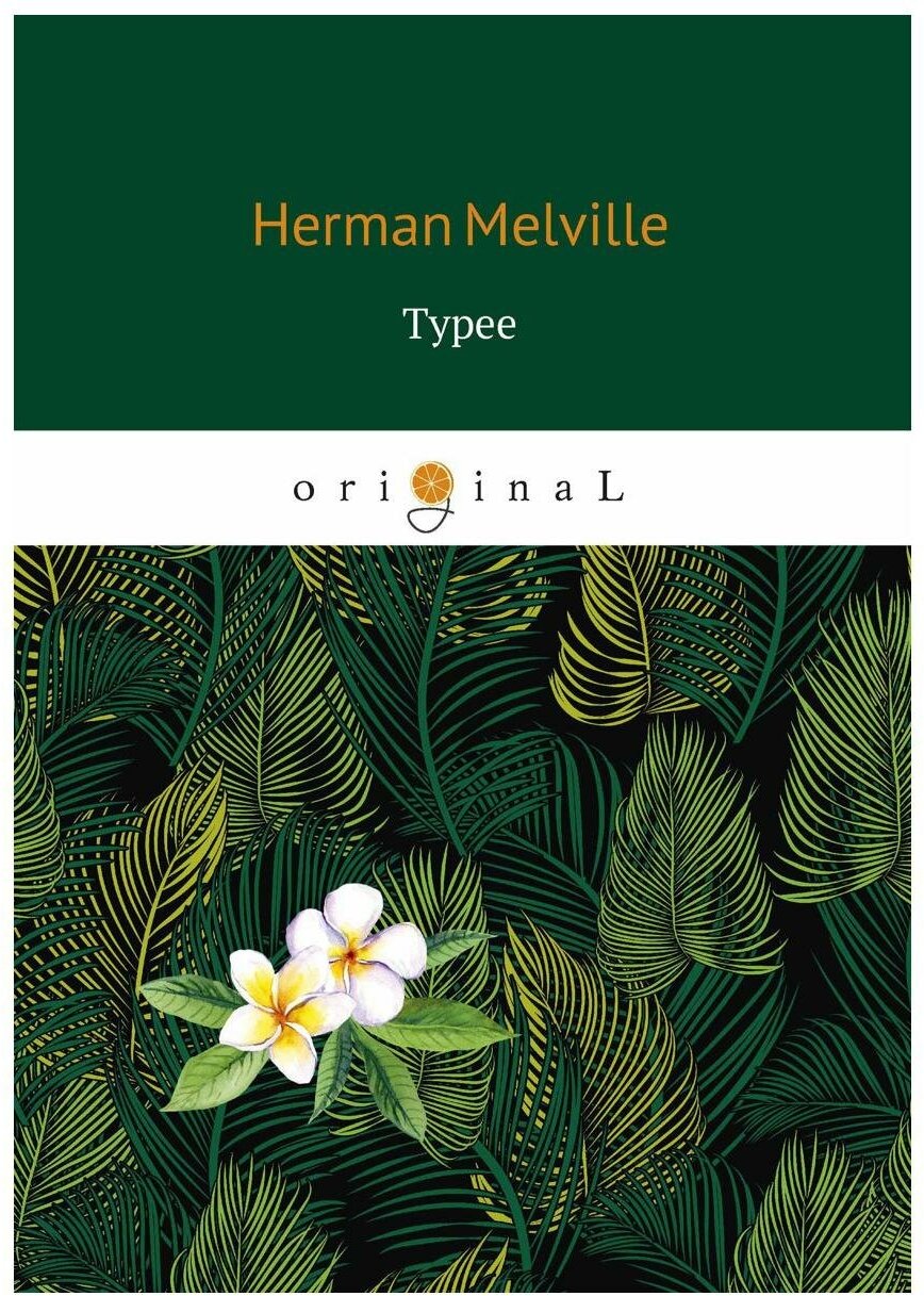 Typee = Тайпи: на англ. яз