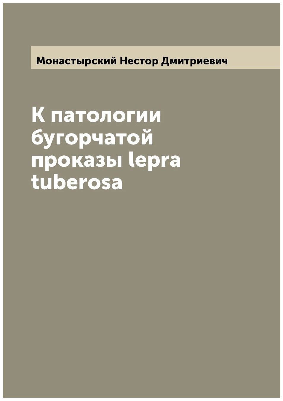 К патологии бугорчатой проказы lepra tuberosa