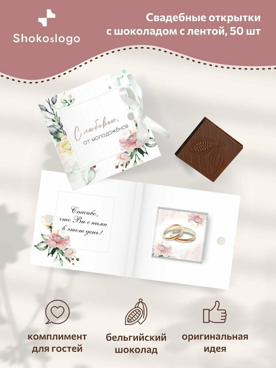 Свадебные бонбоньерки с лентой и шоколадкой Shokoslogo 50 шт. / Комплименты на свадьбу для гостей / Презенты