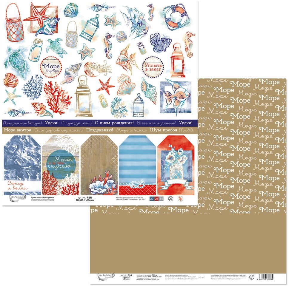 Mr.Painter PSR 190505-BD04 Море 190 г/м² 30.5x30.5 см 7 листов для вырезания скрапбукинг бумага