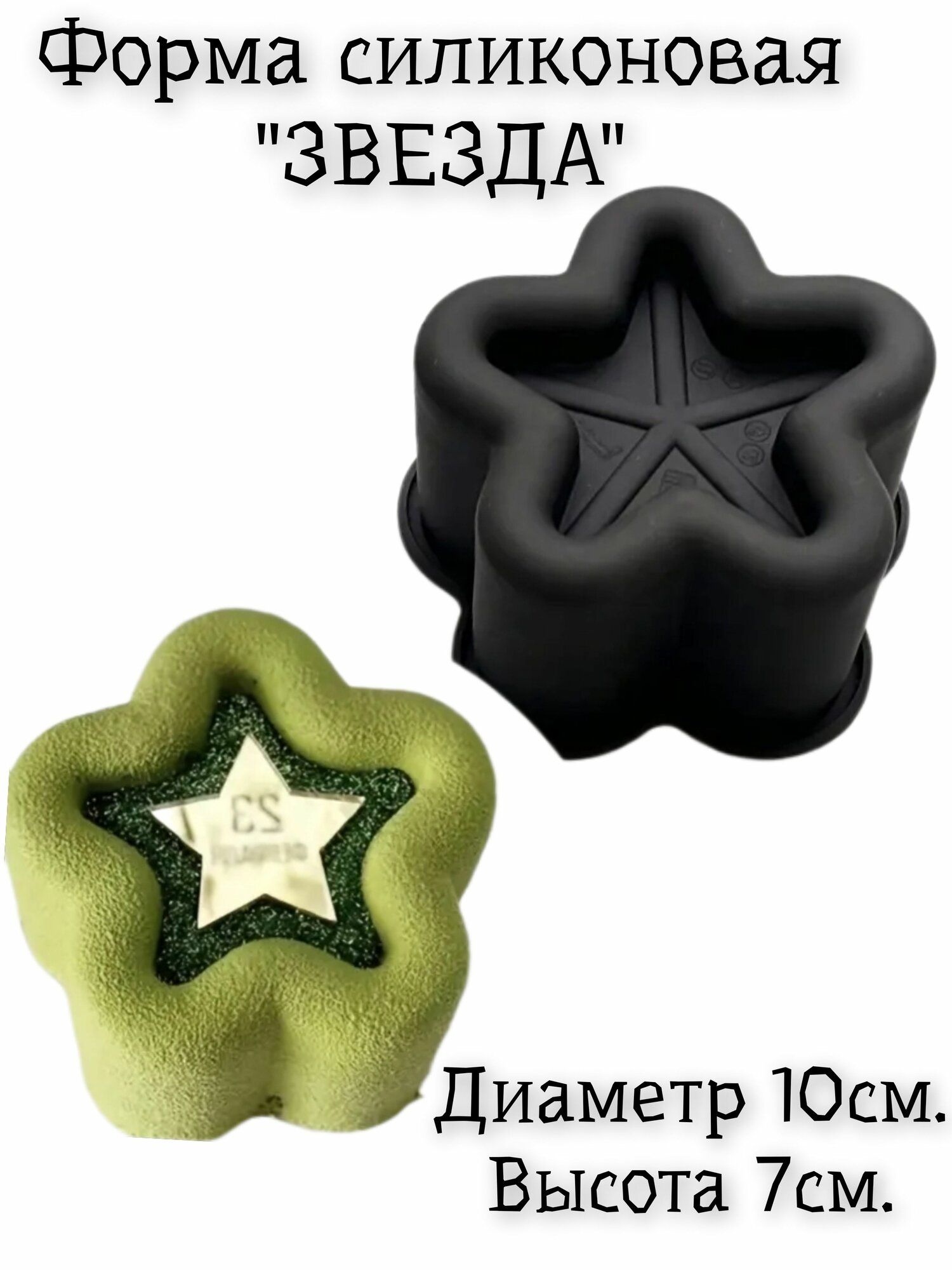 Форма силиконовая бенто "Звезда"7см/10см.