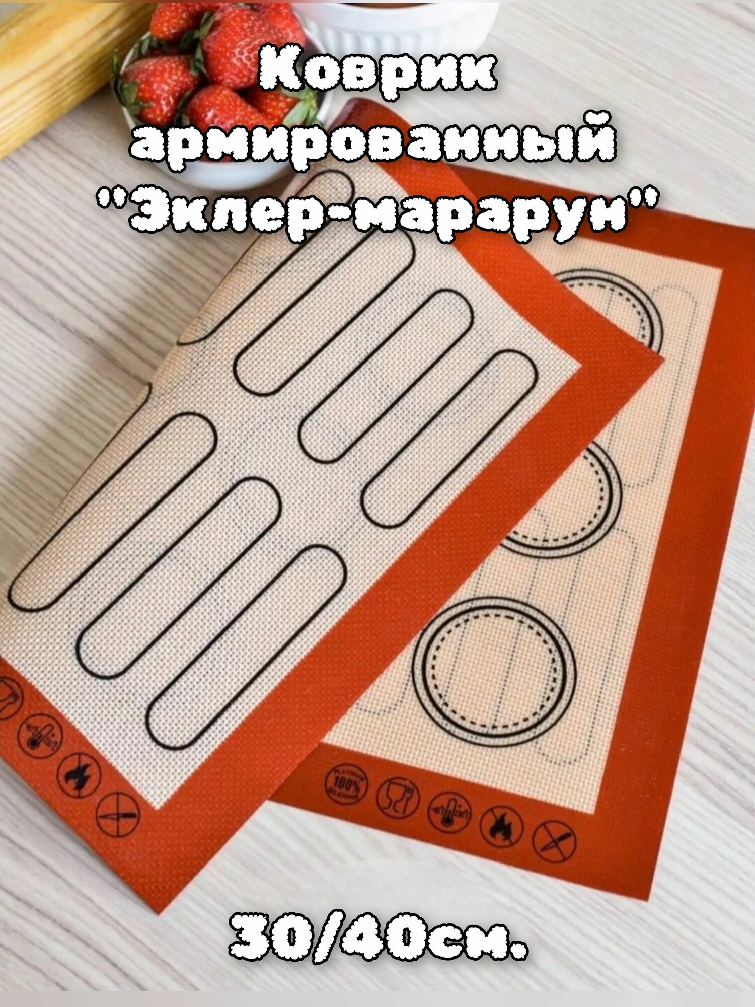 Коврик силиконовый армированный 30/40см. двухсторонний.
