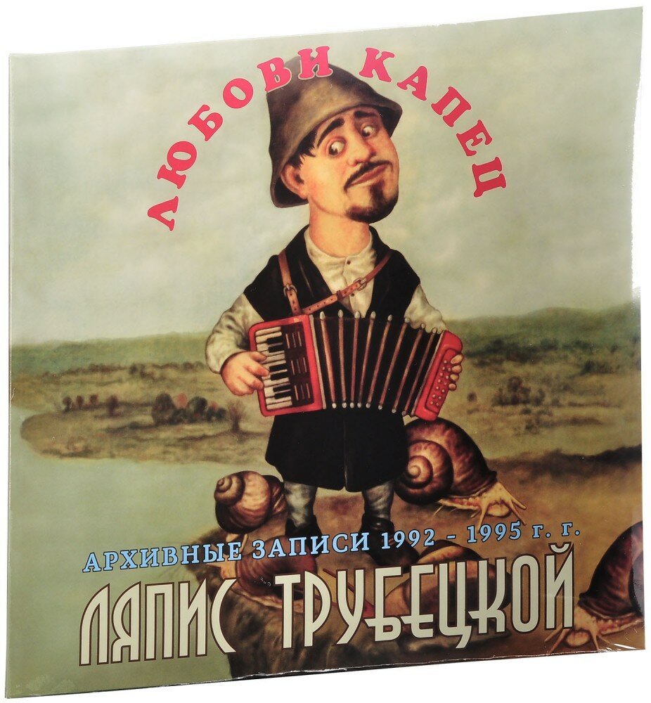 Виниловая пластинка Ляпис Трубецкой. Любови капец: архивные записи 1992-1995 (LP, винил, черный) (Картонный конверт)