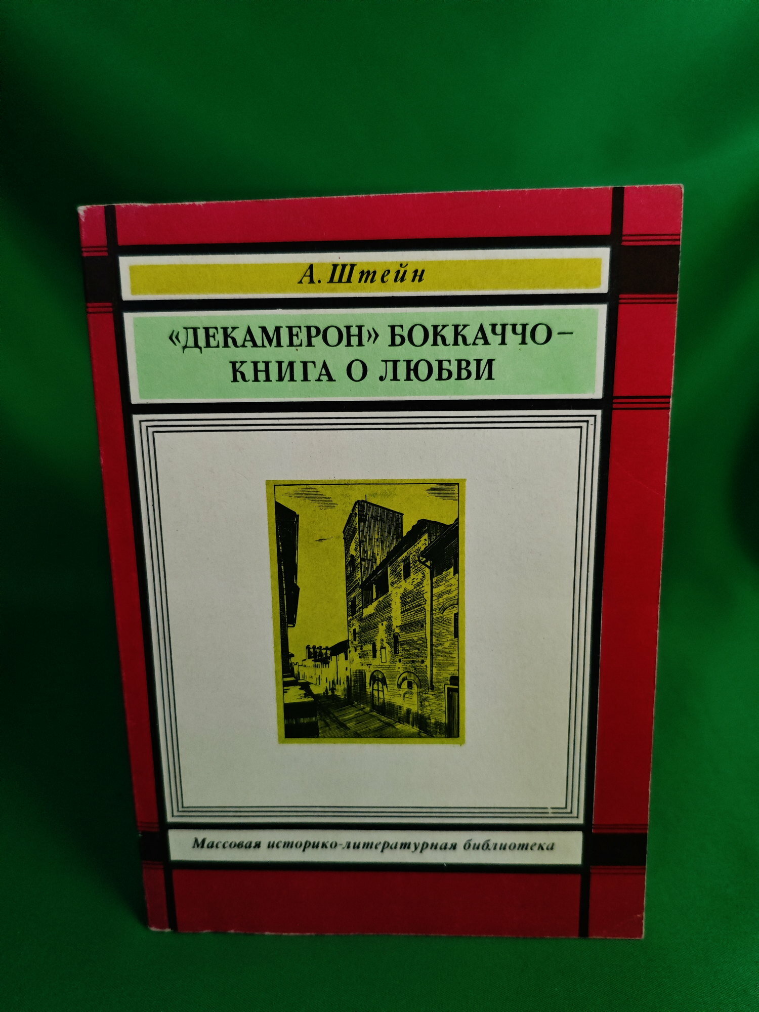 Декамерон Боккаччо - книга о любви Букинистическая книга для всех. Печатное издание.