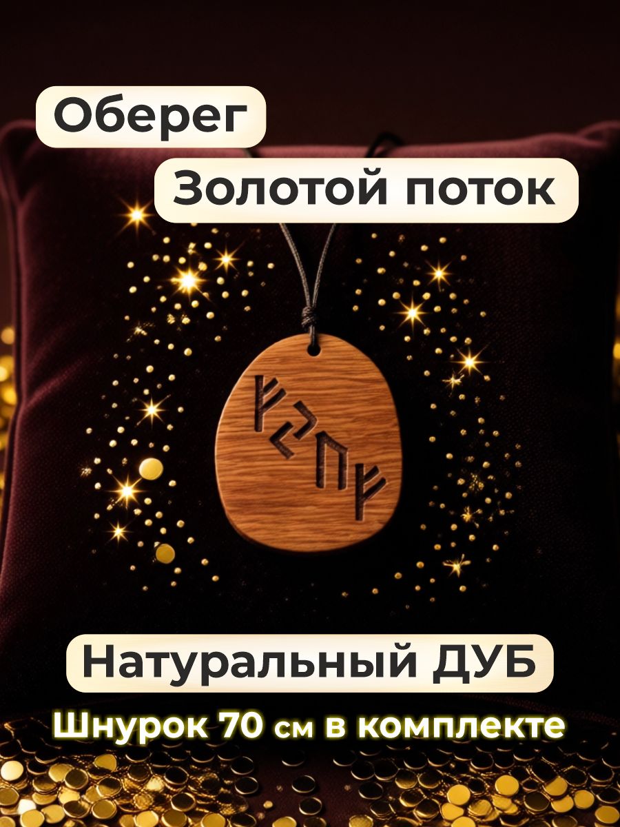 Амулет Золотой Поток / Рунический став на деньги из дуба / Деревянный талисман богатства для привлечения прибыли, роста и защиты капитала