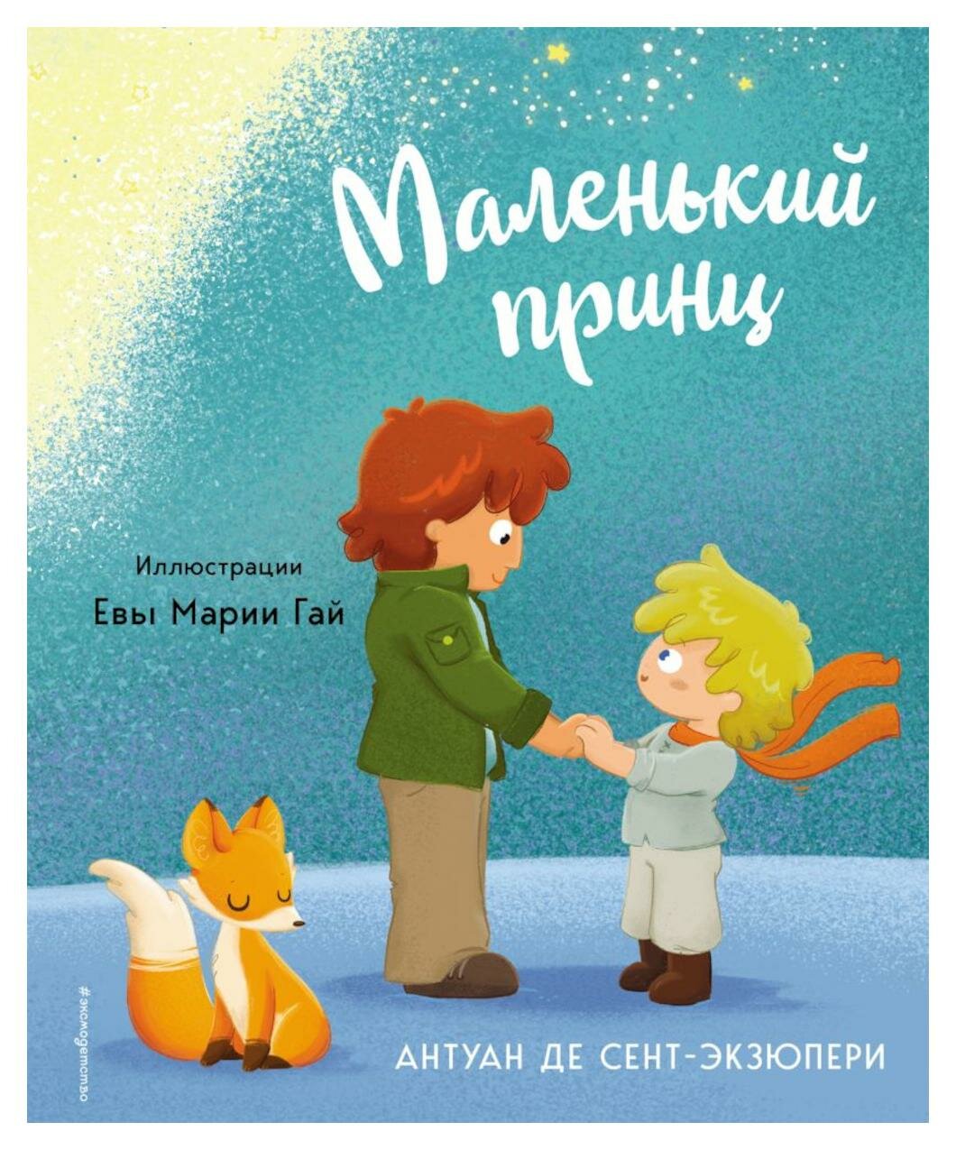 Маленький принц. Сент-Экзюпери А, де ЭКСМО