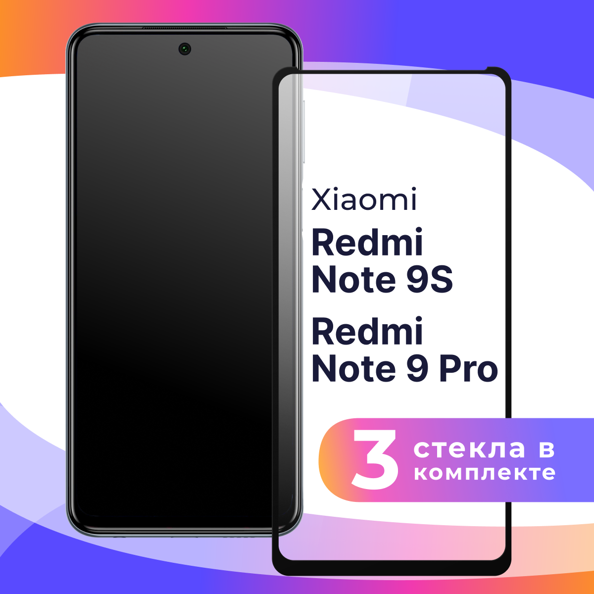 Комплект 3 шт. Защитное стекло для телефона Xiaomi Redmi Note 9S, 9 Pro / Глянцевое противоударное стекло с олеофобным покрытием на смартфон Сяоми Редми Нот 9С, 9 Про