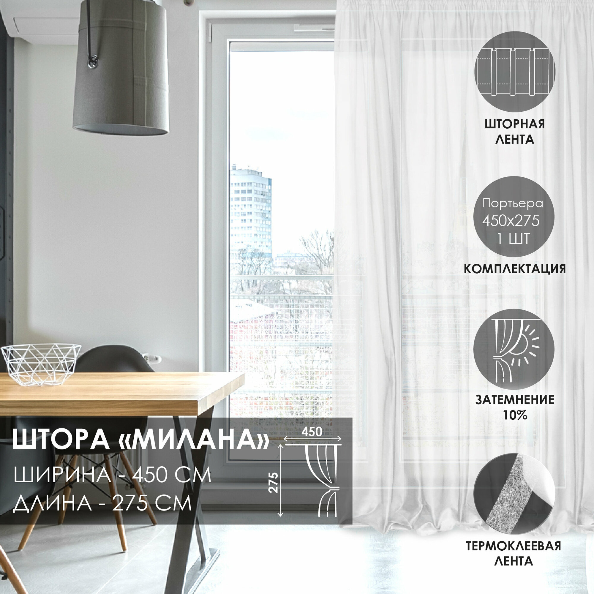 Штора на тесьме Милана 450х275 см, органза, белый, Kauffort