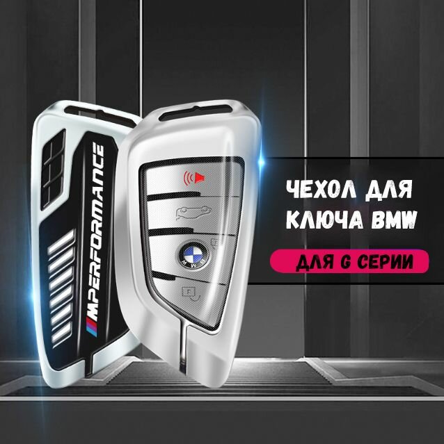 Чехол для ключа BMW G серии M Performance / Чехол на ключ БМВ G01 G02 G05 G06 G07 G20 G30 G11/12 F15 F85 F16 F86