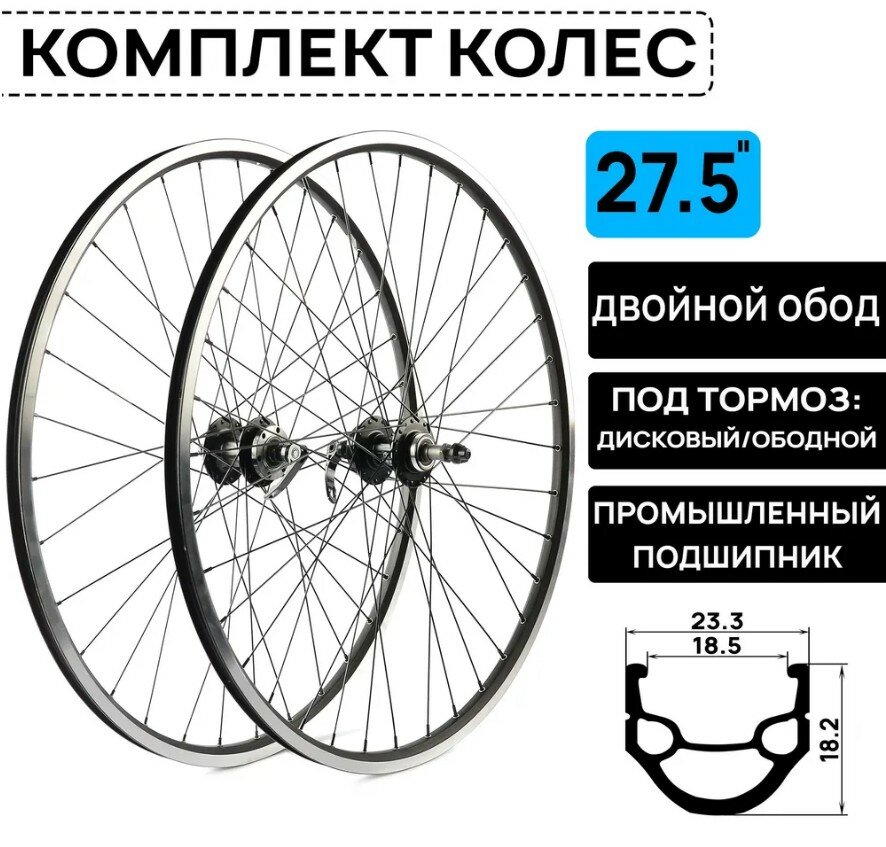 Комплект колес ARISTO DH-18 на 27.5" под трещотку 6/7/8 скоростей. двойной обод, совместим с дисковыми и ободными тормозами, втулки на пром. подшипниках.