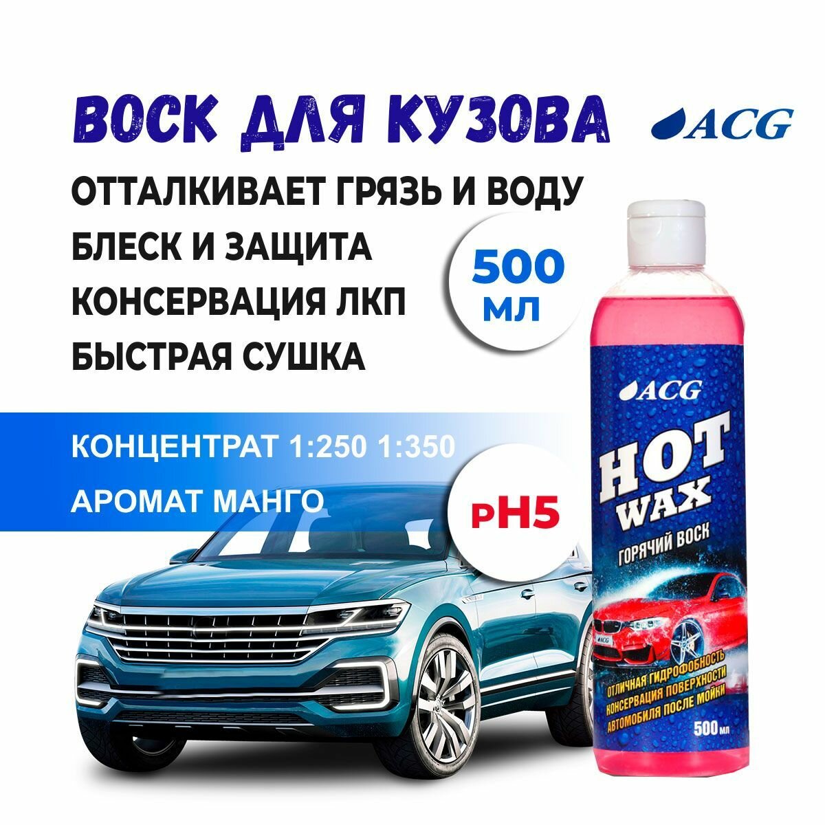Полироль для автомобиля кузова 500 мл HOT WAX/ автохимия ACG