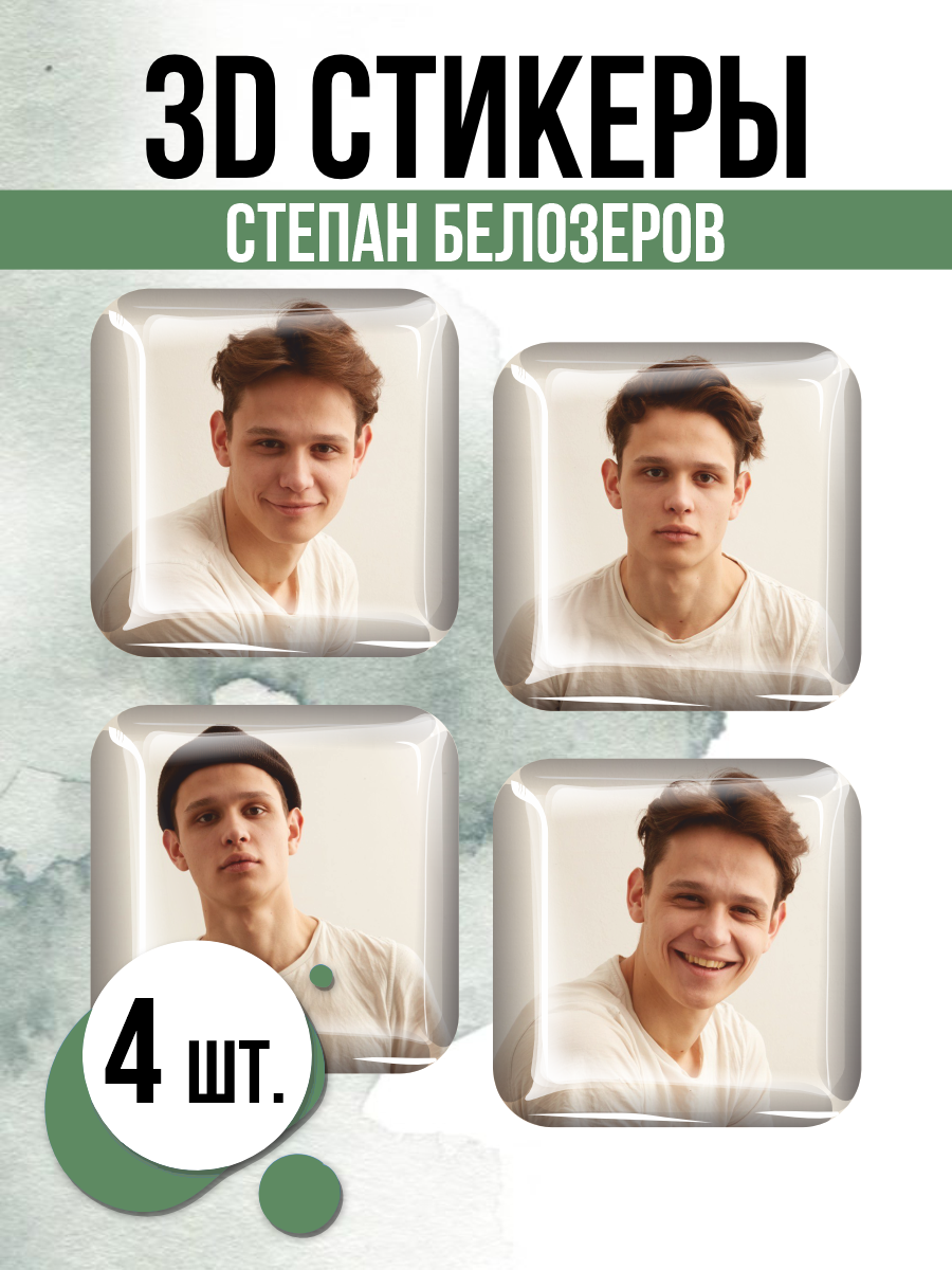 Наклейки на телефон 3D стикеры Степан Белозеров Лед