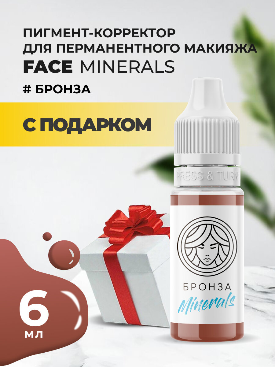 Пигмент корректор Face бронза Minerals, 6 мл с подарком