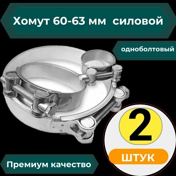 Хомут 60-63мм силовой одноболтовый 2 штуки