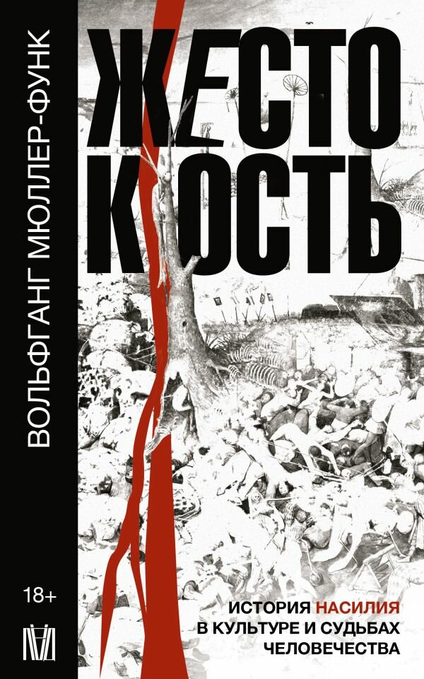 Жестокость. История насилия в культуре и судьбах человечества / Мюллер-Функ В.