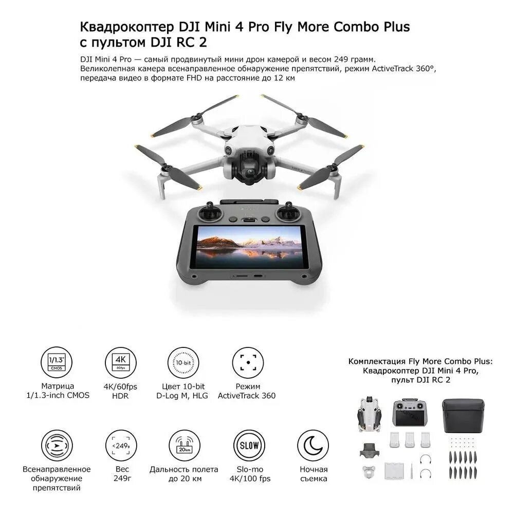 Квадрокоптер DJI Mini 4 Pro Fly More Combo Plus (DJI RC 2) (пульт с экраном)