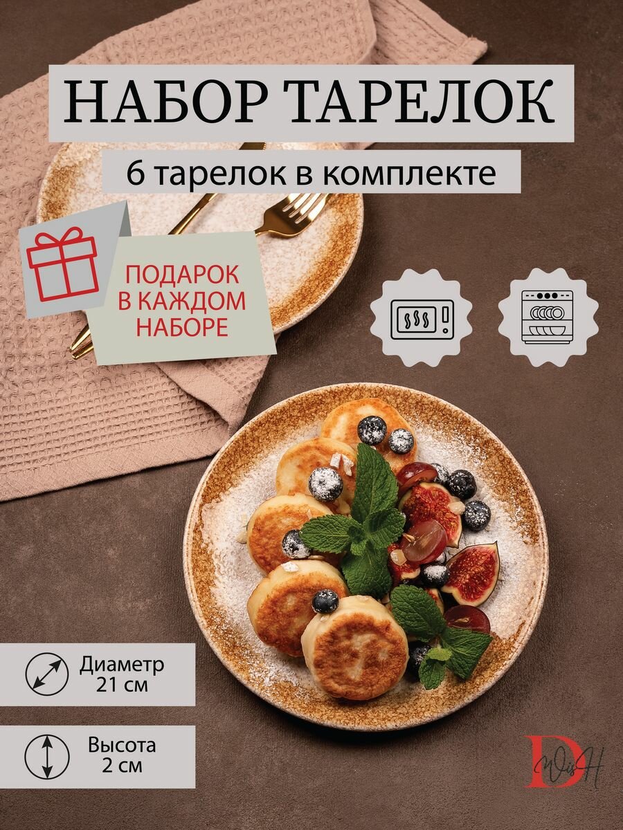Набор посуды тарелки плоские охра фарфор 6 шт 21 см