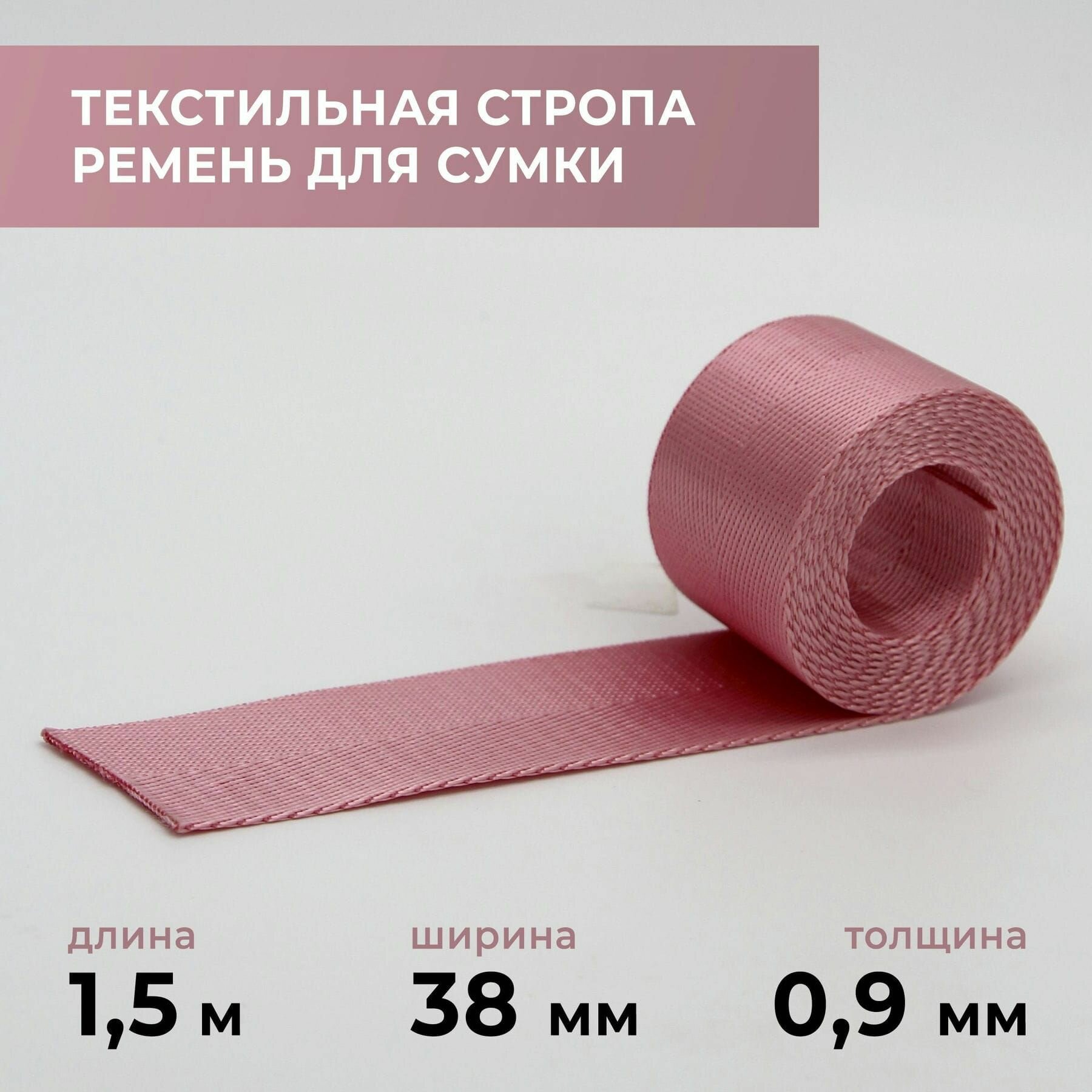 Стропа лента текстильная ременная для шитья, однотонная 38 мм цвет 107, 1,5 м