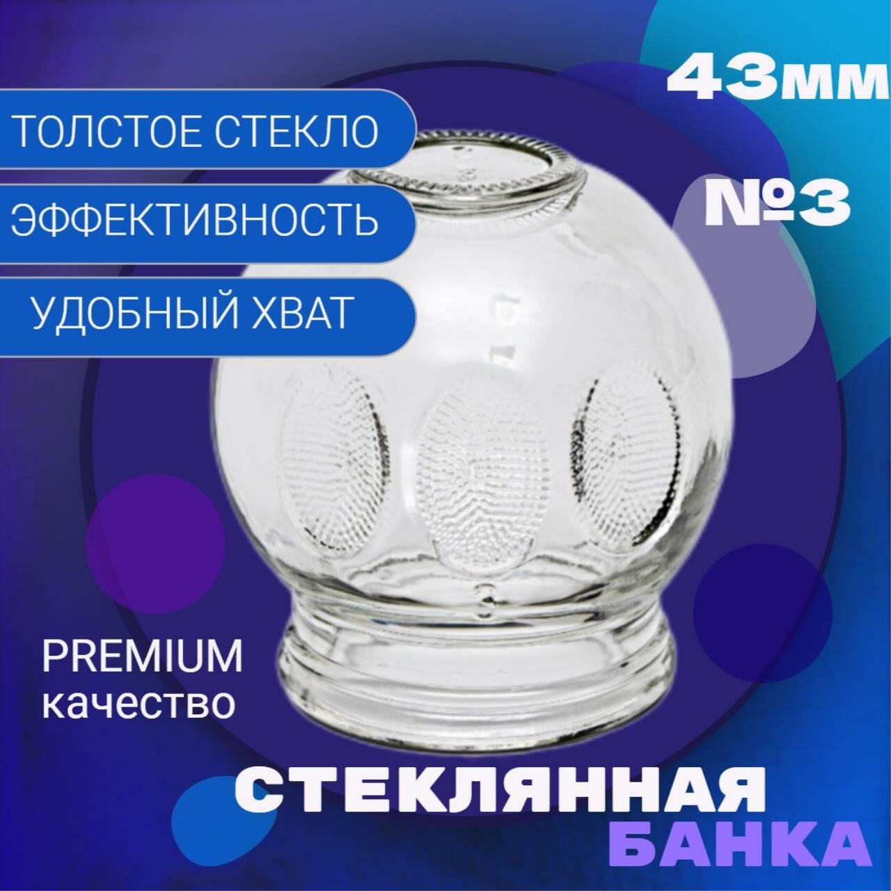 Банка для вакуумного массажа стеклянная профессиональная №3 (43мм)