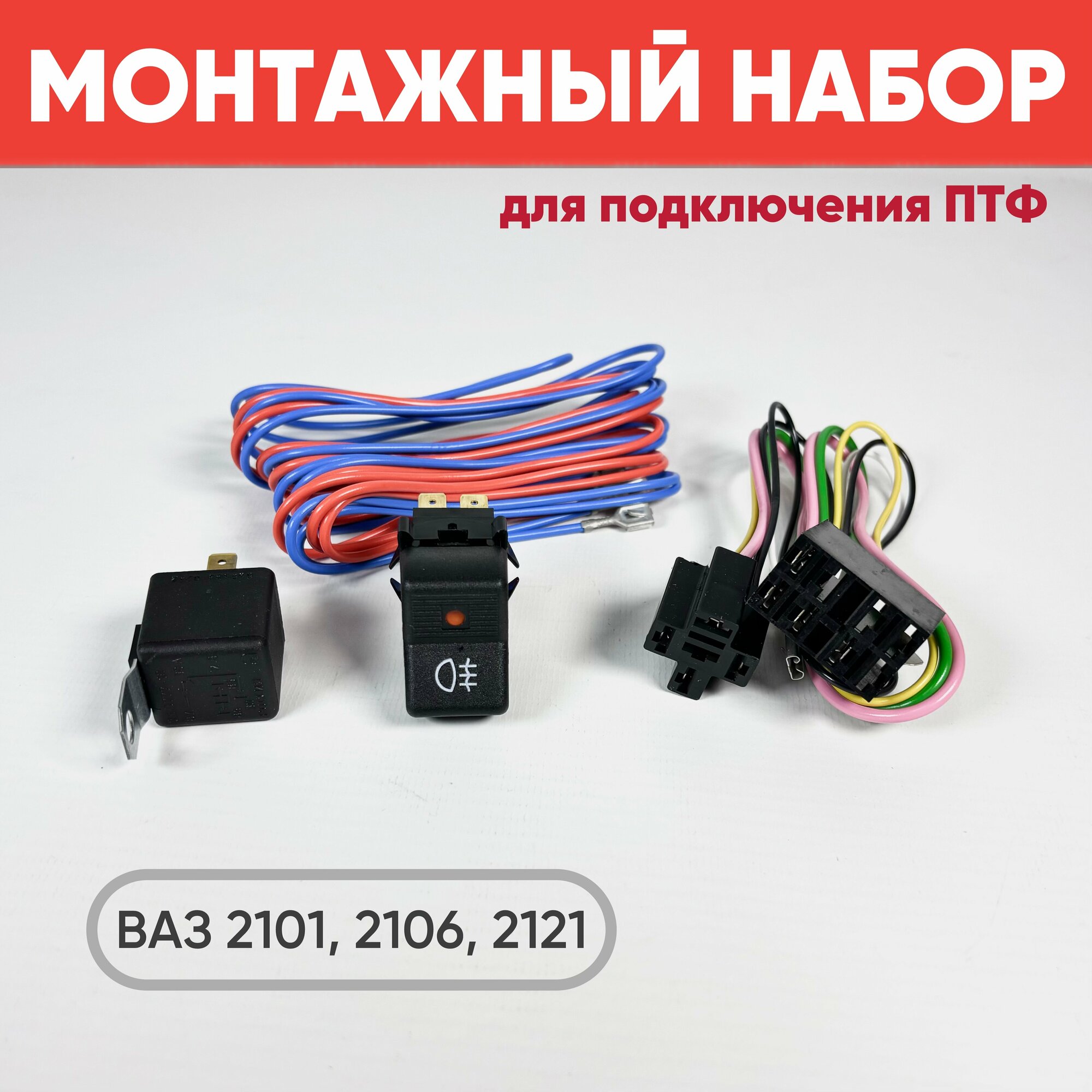 Комплект подключения противотуманных фар на ВАЗ 2101, 2106, Нива 2121 / Монтажный набор проводка с кнопкой для ПТФ NIVA 4x4, ВАЗ 2101, 2106
