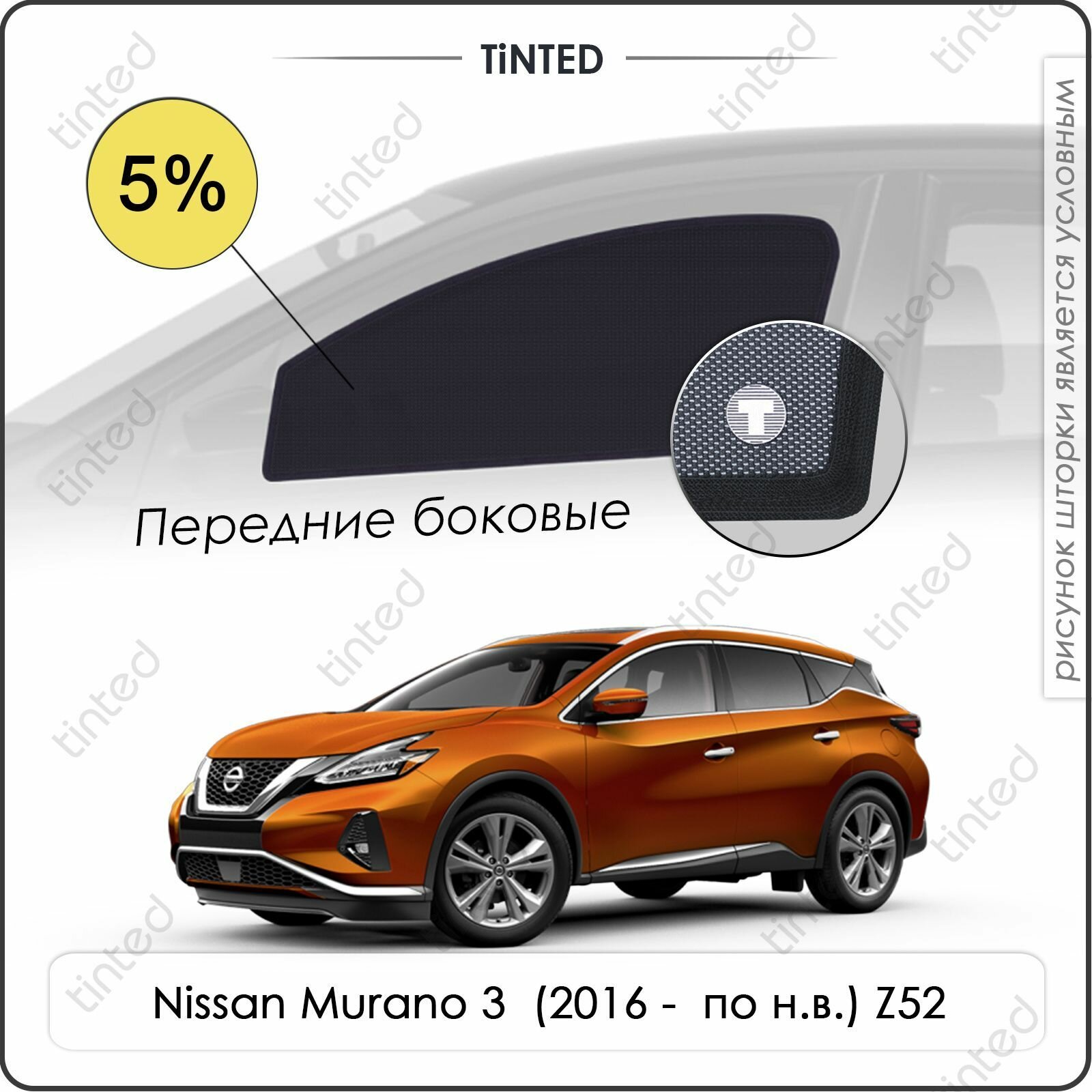 Шторки на автомобиль солнцезащитные Nissan Murano 3 Кроссовер 5дв. (2016 - по н. в.) Z52 на передние двери 5%, сетки от солнца в машину ниссан мурано, Каркасные автошторки Premium