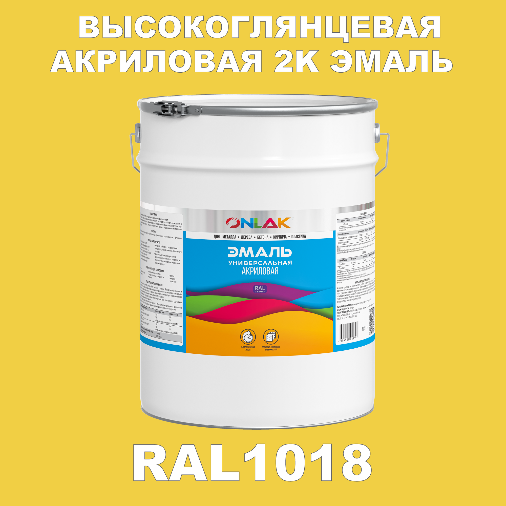 Высокоглянцевая акриловая 2К эмаль ONLAK в банке (в комплекте с отвердителем: 20кг + 5кг), быстросохнущая, по металлу, по ржавчине, по дереву, по бетону, банка 20 кг, RAL1018