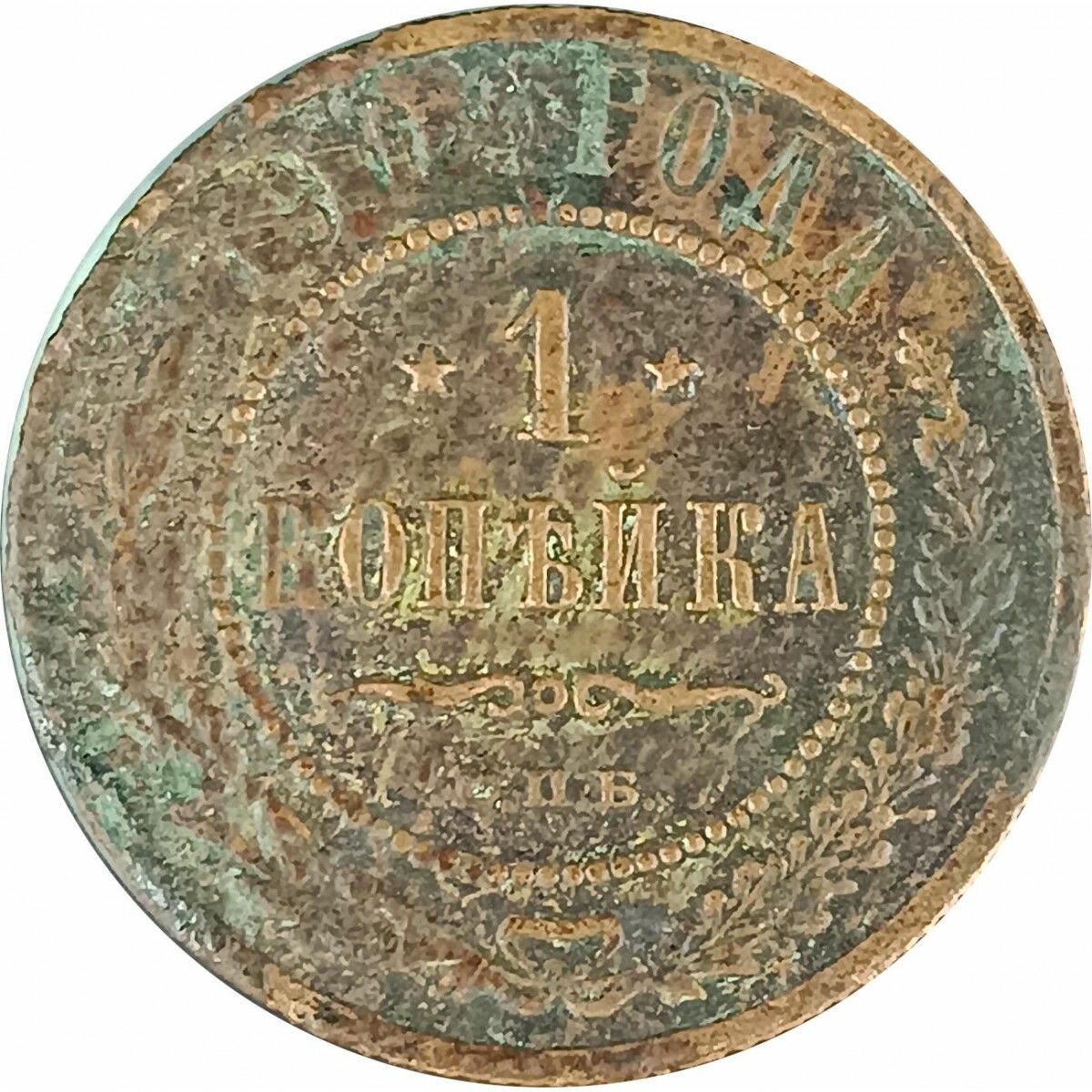 1 копейка 1900 СПБ Николай 2 (№2) VG